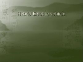 하이브리드전기자동차 (Hybrid Electric vehicle)-1페이지