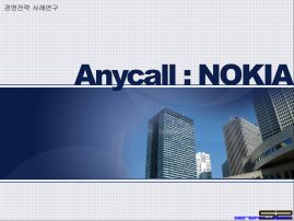 애니콜(Anycall)&노키아(Nokia)의 경영분석 및 전망-1페이지