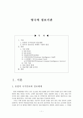 [인문과학] 영국의 정보기관-1페이지