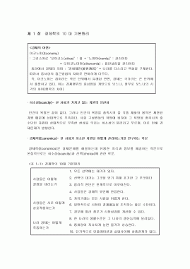 경제학의 10 대 기본원리-1페이지