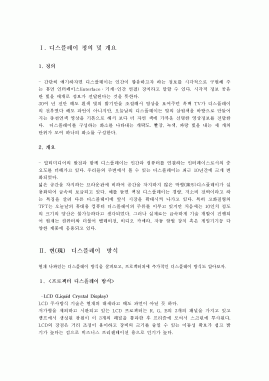 [공학/컴퓨터/통신] 디스플레이의 현황과 차세대 디스플레이 발전방향-1페이지