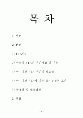 [사회과학] 한·미 FTA-1페이지