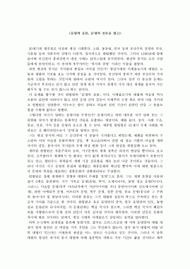 문명의 충돌, 문명의 공존 감상문-1페이지