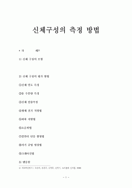 신체구성의 측정방법-1페이지