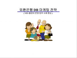 외환은행 DB 마케팅 전략-1페이지