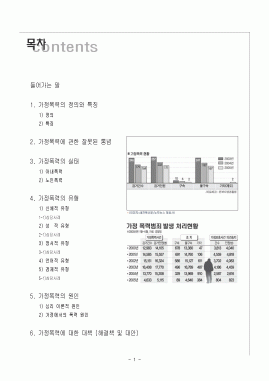 가정폭력의 정의와 특징, 실태, 유형, 원인과 대책을 사례중심으로 정리-1페이지