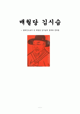 매월당 김시습-1페이지