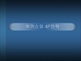 박카스 4P분석-1페이지