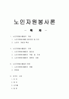 [자원봉사론] 노인자원봉사 -1페이지