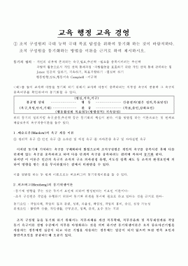 [교육행정 및 교육경영]동기화,지도성이론-1페이지