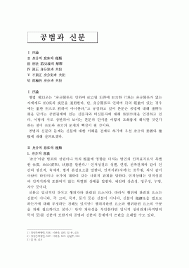 [법학과]공범과 신분에 대한 조사 및 분석-1페이지