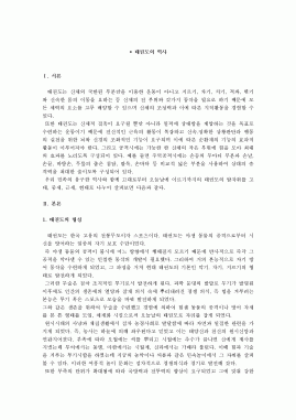 태권도의 역사에 관한 고찰-1페이지