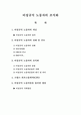 비정규직 노동자의 조직화-1페이지