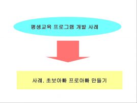 평생교육프로그램개발사례-1페이지