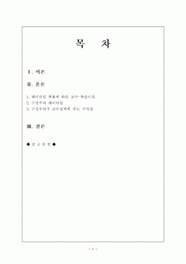 구성주의가 교수 설계에 주는 시사점-1페이지