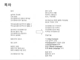 (발표 전략) 프레젠테이션을 잘 하기 위한 방법과 전략-1페이지