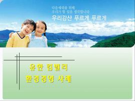 [기업의 환경 경영 사례]유한 킴벌리의 환경경영 성공 사례 분석 및 마케팅 사례-1페이지