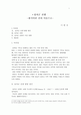 (서양사)십자군 전쟁 - 광기어린 신의 이름으로-1페이지