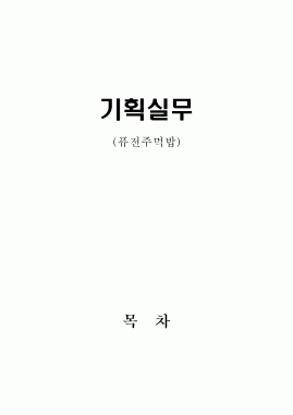 기획실무 창업자료-1페이지