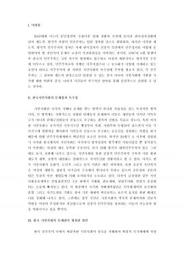 한국 민주주의와 시민사회-1페이지