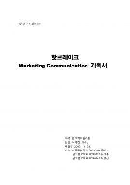 핫브레이크 Marketing Communication 기획서-1페이지