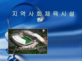 지역사회체육시설-1페이지