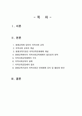 평생교육에 있어서 지역사회 교육의 중요성-1페이지