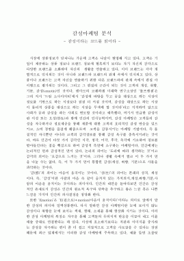 감성마케팅 분석(감성이라는 코드를 읽어라)-1페이지