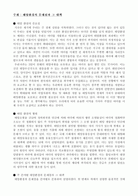 해양환경의 문제점과 그 대책-1페이지