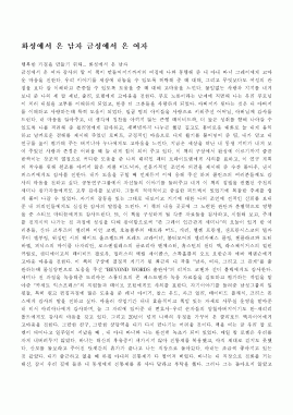 [인문과학] 화성에서 온 남자 금성에서 온 여자를 일고 레포트자료입니다.-1페이지