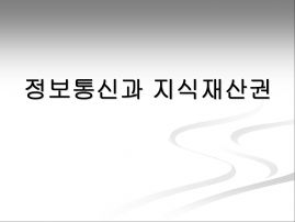 정보통신과 지적재산권-1페이지