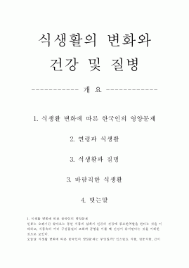 [사범/법학] 식생활의 변화와 건강 및 질병-1페이지