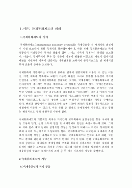 국제통화제도의 전체적인 흐름과 현행 국제통화제도의 문제점-1페이지