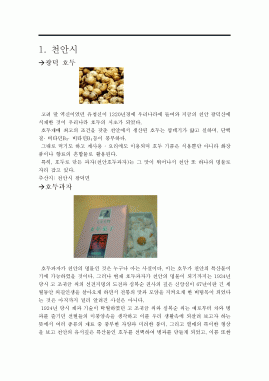 충남의 특산물 조사-1페이지