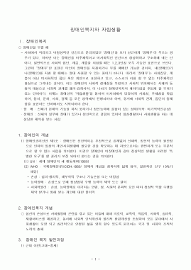 장애인 복지 부분 중 자립생활부분을 강조하여 적은 것입니다.-1페이지