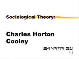 Charles Horton Cooley와 그의 이론-1페이지