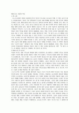 [서평 및 독후감]탤리즈먼, 이단의 역사-1페이지