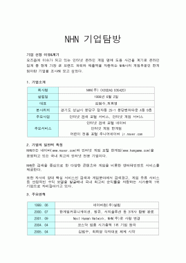 NHN 한게임 기업소개와 현재 문제점 분석-1페이지