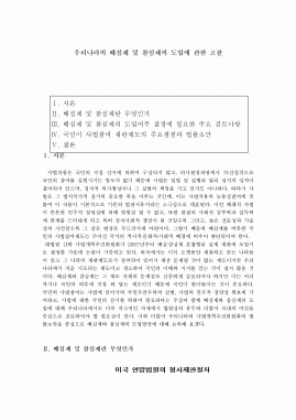 우리나라의 배심제 및 참심제의 도입에 관한 고찰-1페이지