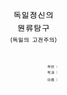 독일의 고전주의-1페이지