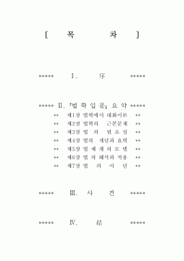 [법학입문] <법학입문> 요약 및 사견-1페이지