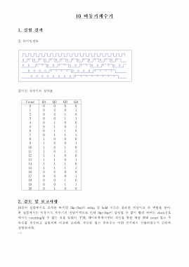 [디지털 논리]비동기 계수회로-1페이지