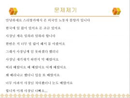 외국인이주노동자의 현실태와 우리의 대안-1페이지