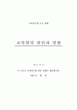 [교육연구법 논문 과제] 교육열의 원인과 영향-1페이지