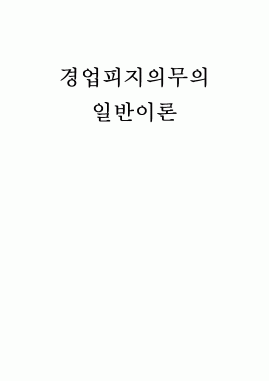 경업피지의무의 일반이론-1페이지