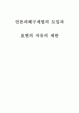 언론피해구제법의 도입과-1페이지