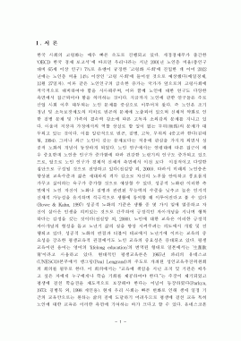 노인평생교육의 당위성-1페이지