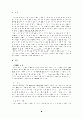 니일의 사상과 영향-1페이지