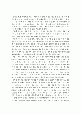 [논문] 문화의 세계화 -1페이지