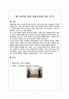 흉기공격에 대한 제압능력에 관한 연구-1페이지